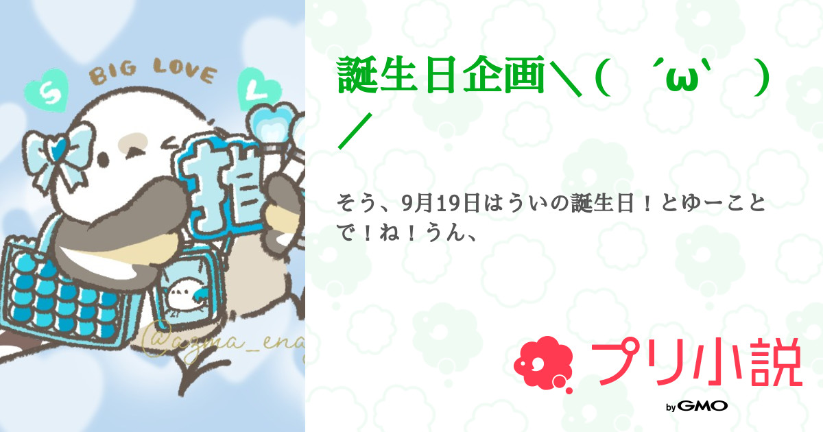 誕生日企画 ´ω` ／ 全4話 【連載中】（ふわり🐾🎧🍒 らだぺんすこ うりりん尊さんの小説） 無料スマホ夢小説ならプリ小説